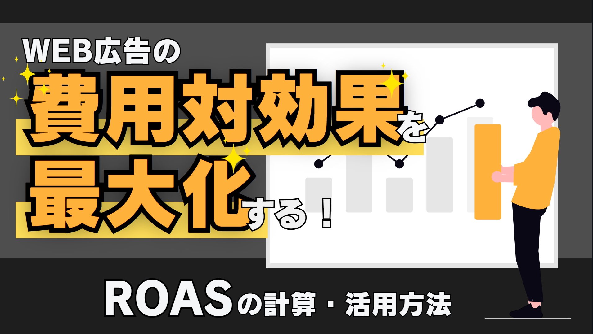 WEB広告の費用対効果を最大化する！ROASの計算・活用方法｜株式会社free web hope